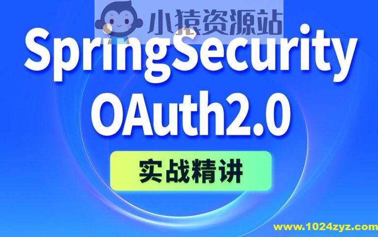 尚硅谷2024《SpringSecurity+OAuth2实战精讲》 _小猿资源站