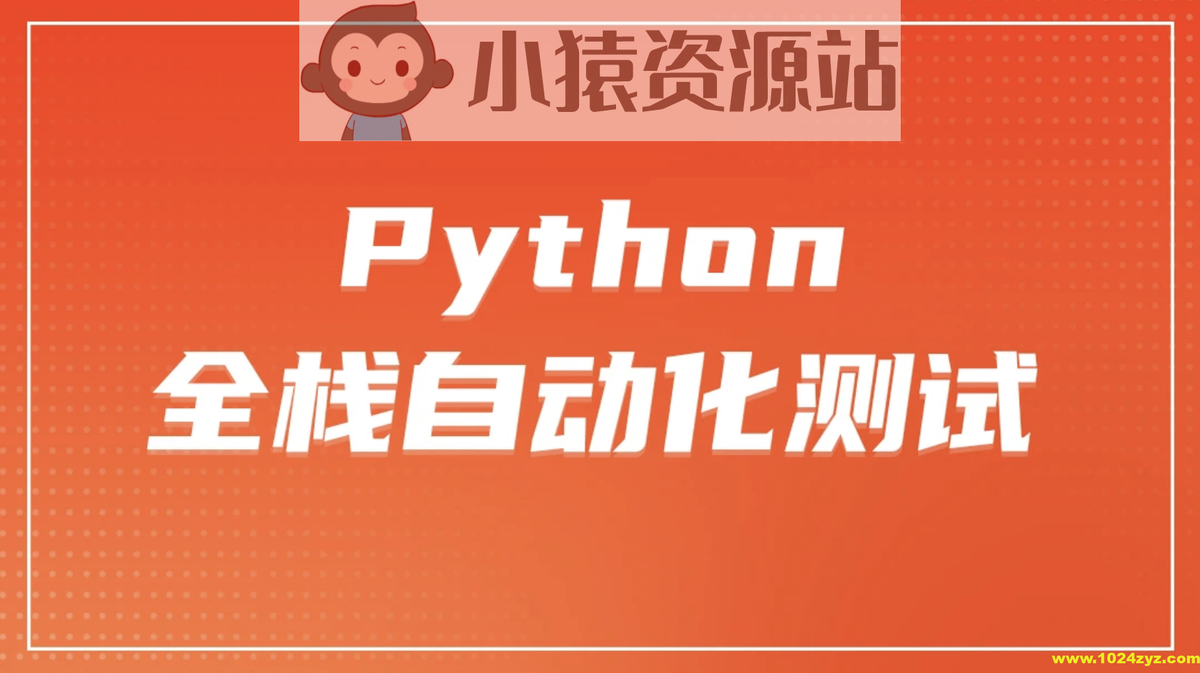 柠檬 软件测试之python全栈自动化测试工程师第25期_小猿资源站