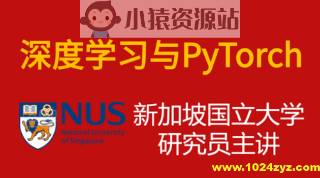 深度学习与PyTorch入门实战_小猿资源站