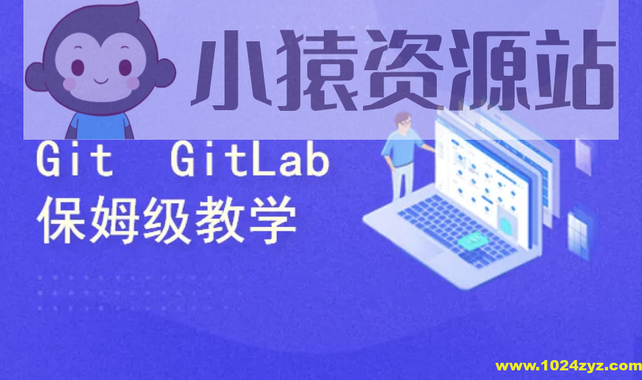 保姆级教学 Git/GitLab/GitHub/Gitee/IDEA集成，手把手教会你_小猿资源站