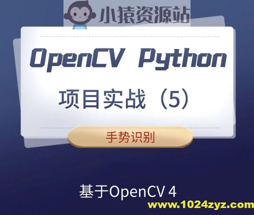 【计算机视觉】OpenCV Python项目实战（5）：手势识别（基于OpenCV4）_小猿资源站