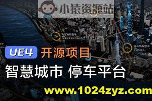 《UE4智慧停车数字孪生可视化》实战项目_小猿资源站