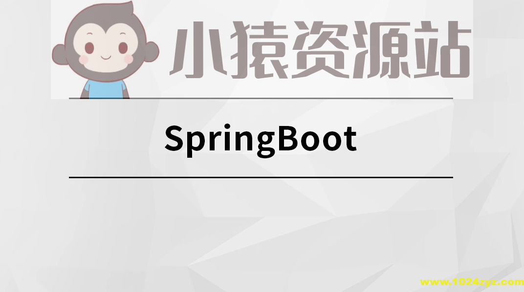 SpringBoot_小猿资源站