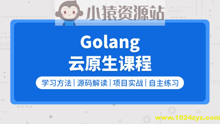 零声【golang/云原生就业课二期】（Go语言/分布式/微服务/DevOps/k8s）_小猿资源站