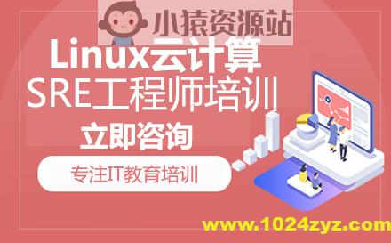 猿来-Linux云计算SRE工程师_小猿资源站