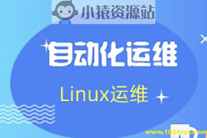 老男孩： Linux王牌自动化班89期， SRE运维视频课程_小猿资源站