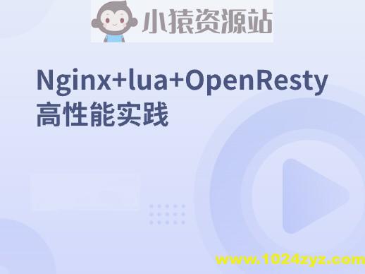 Nginx+lua+OpenResty高性能实践_小猿资源站