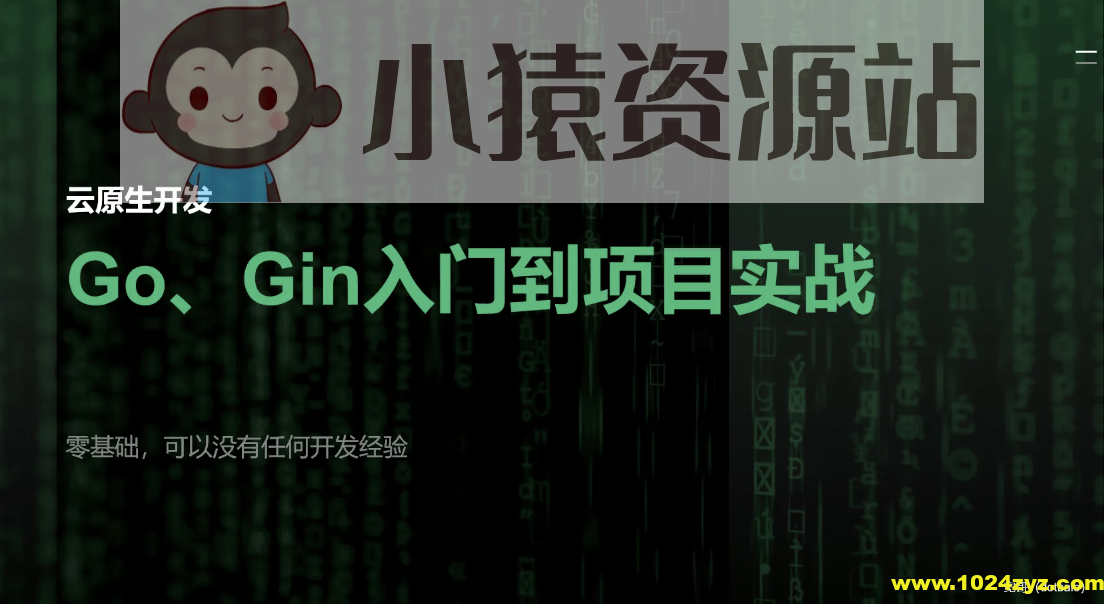 51CTO-宽哥【云原生开发】Go和Gin入门到脚手架项目实战_小猿资源站