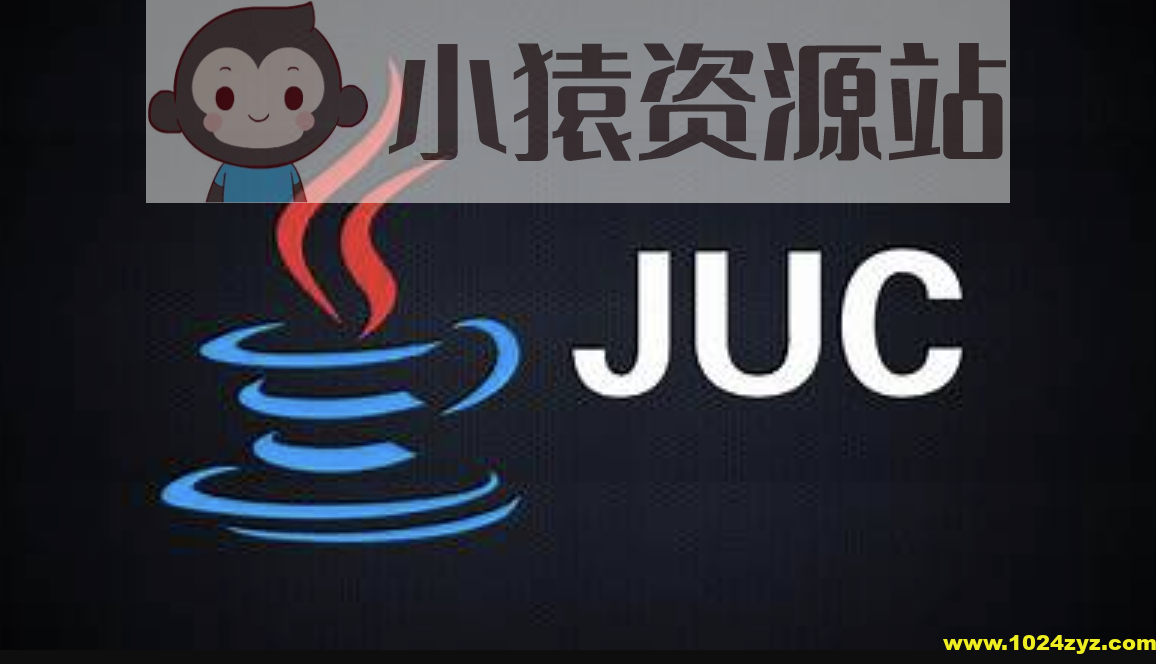 尚硅谷_JUC线程高级教程_小猿资源站