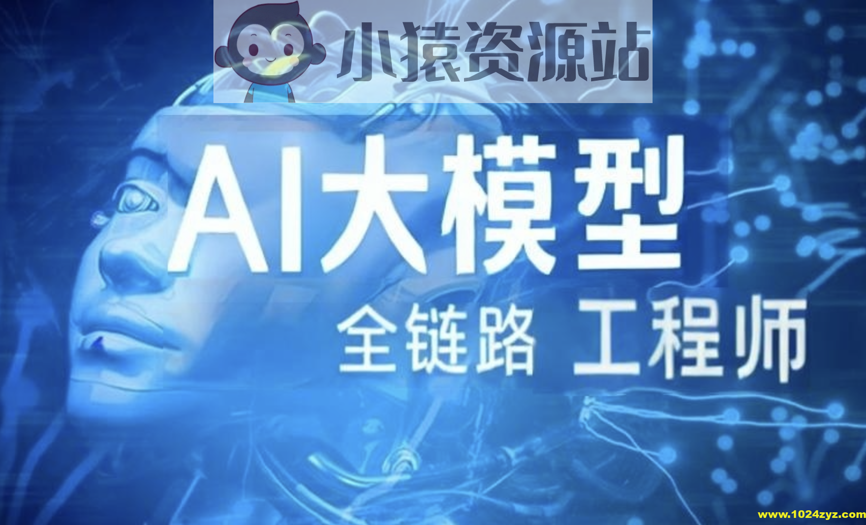 AI大模型-Java全链路工程师全日制课程V18（2405系列班）_小猿资源站