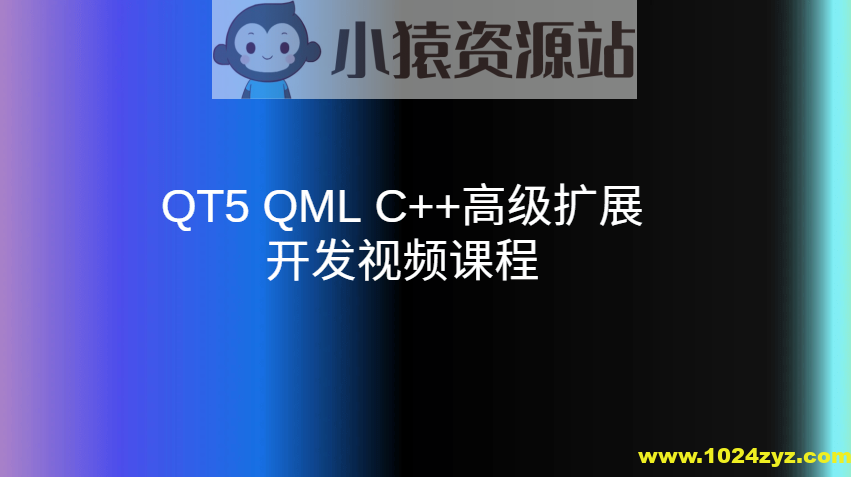 QT5 QML C++高级扩展开发视频课程_小猿资源站